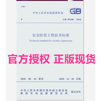 现货【】GB 50348-2018 安全防范工程技术标准代替GB 5