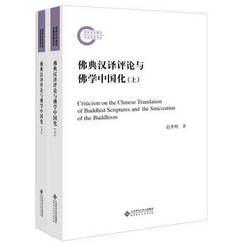佛典汉译评论与佛学中国化（全两册）
