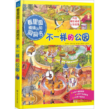 “看里面”情境认知洞洞书:了不起的交通 不一样的公园