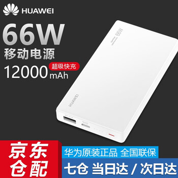 华为移动电源66W原装12000毫安充电宝闪充多协议双向超级快充手机笔记本通用可上飞机带6A数据线 66W快充移动电源带6A线【白色】【图片 价格 品牌 报价】-京东