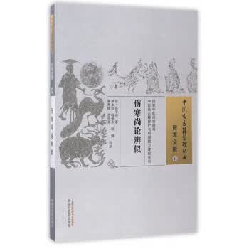 伤寒尚论辨似/中国古医籍整理丛书