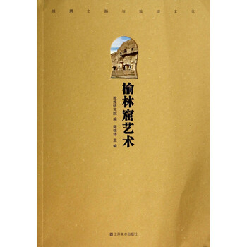 榆林窟艺术/丝绸之路与敦煌文化