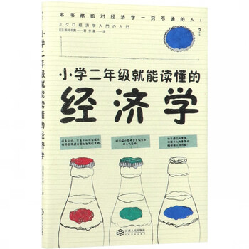 小学二年级就能读懂的经济学