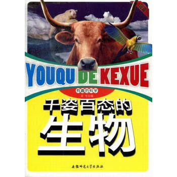 千姿百态的生物 有趣的科学【正版图书】