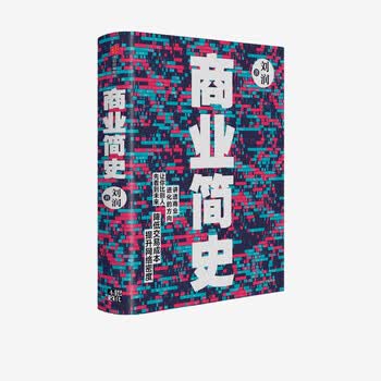 商业简史