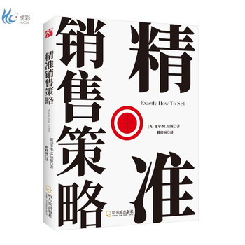 《精准销售策略》