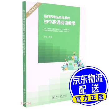 指向思维品质发展的初中英语阅读教学