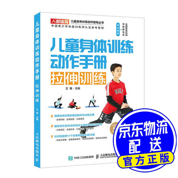 儿童身体训练动作手册 拉伸训练