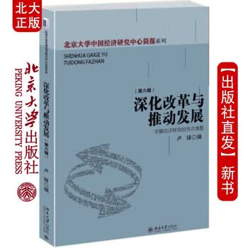现货深化改革与推动发展--求解经济转型的热点难题北京大学出版社