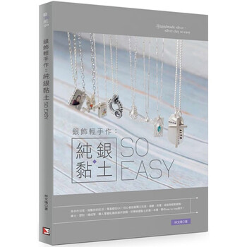 台版 银饰轻手作纯银黏土so easy 纯银黏土操作技巧陶艺黏土手工手作diy教学生