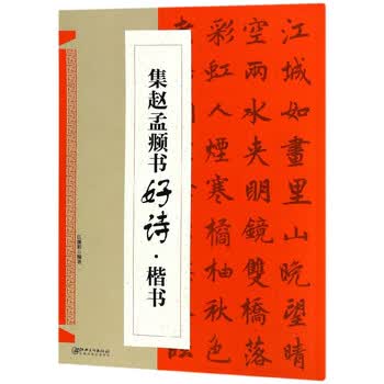 集赵孟頫书好诗(楷书)