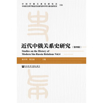 近代中俄关系史研究