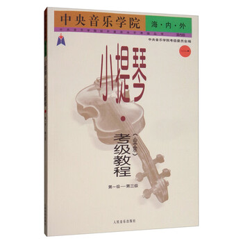 中央音乐学院海内外小提琴（业余）考级教程（1级-第三级）