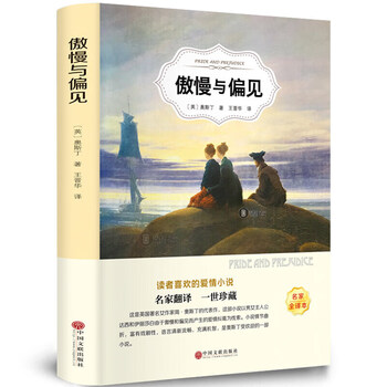 傲慢与偏见