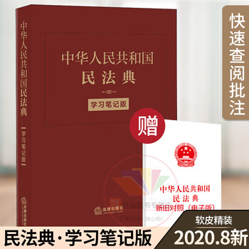 正品2020年版新版 中华人民共和国民法典学习笔记版软皮精装版正版新书 中国民法典笔记本法条法规条文法律出版社书籍2021实施