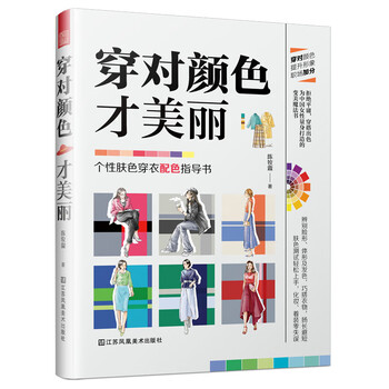穿对颜色才美丽 服饰色彩搭配 国版现货
