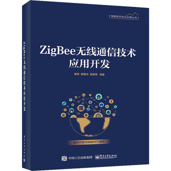 ZigBee无线通信技术应用开发