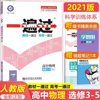 2021新版 一遍过高中物理选修3-5人教版 高中物理教辅书 一遍过物理选修3-5