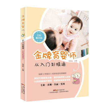 正版 金牌育婴师：从入门到精通9787535974624