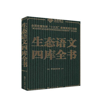 生态语文四库全书罗珠彪世界知识出版社9787501260782 国学/古籍书籍