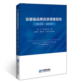 安徽省品牌资源调查报告（2018—2019）