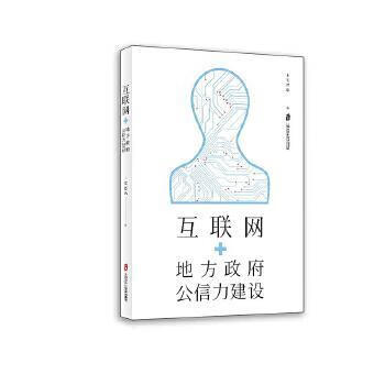 包邮：互联网+地方政府公信力建设 社会科学   图书