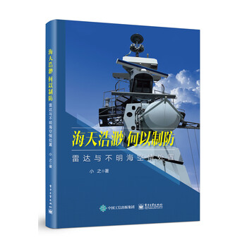 海天浩渺，何以制防 雷达与不明海空情处置9787121416057