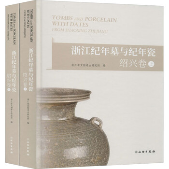 浙江纪年墓与纪年瓷 绍兴卷(全2册)