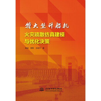 特大型升船机火灾疏散仿真建模与优化决策