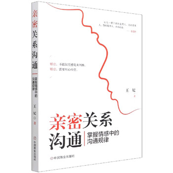 亲密关系沟通(掌握情感中的沟通规律) 王妃