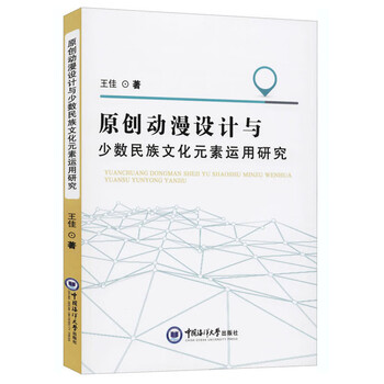 原创动漫设计与少数民族文化元素运用研究
