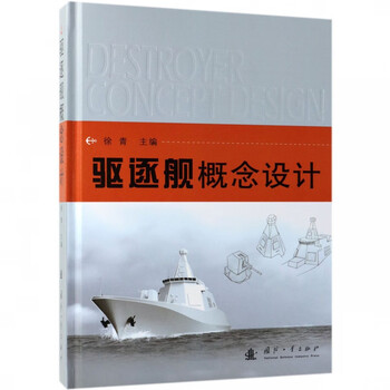 驱逐舰概念设计(精)