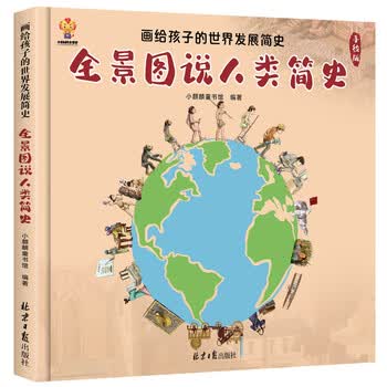 全景图说人类简史