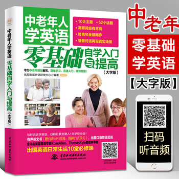 中老年人学英语 零基础自学入门与提高（大字版） 出国旅游英语 实用日常生活口语书籍 英语口语自学速成