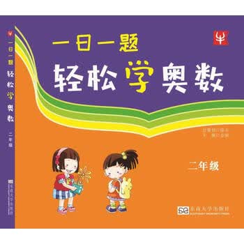 一日一题轻松学奥数  2年级（新）