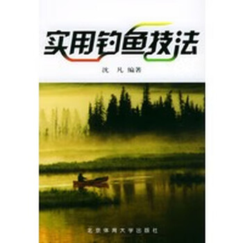 实用钓鱼技法【正版图书】