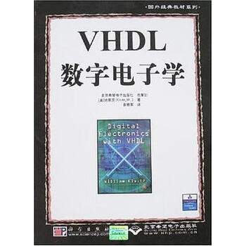 VHDL数字电子学 (美)克莱茨 科学出版社 9787030206978