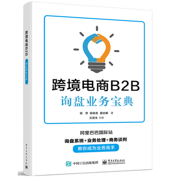 包邮 跨境电商B2B询盘业务宝典 郭萍 著 电子工业出版社