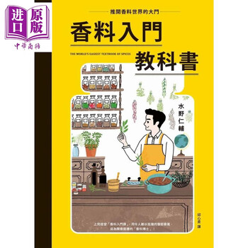 香料入门教科书 水野仁辅   枫书坊  饮食文化 食谱 医食同源