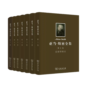 亚当•斯密全集 （1-7卷）商务印书馆