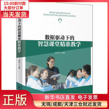 数据驱动下的智慧课堂精准教学 全新正版