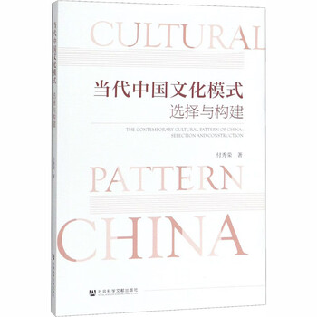 当代中国文化模式(选择与构建)