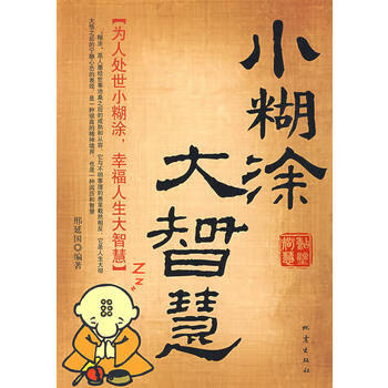 小糊涂大智慧 9787502834005 邢延国 地震出版社