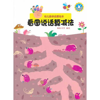 幼儿数学启蒙绘本--看图说话算减法 耕耘书室 北方妇女儿童出版社