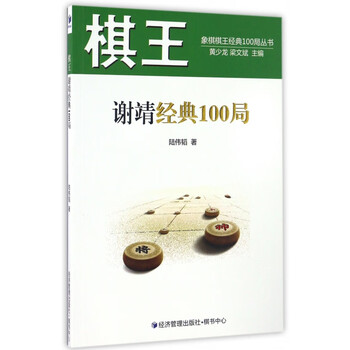 棋王谢靖经典100局/象棋棋王经典100局丛书