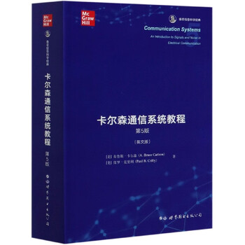 卡尔森通信系统教程(第5版英文版)
