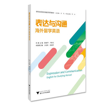 表达与沟通：海外留学英语