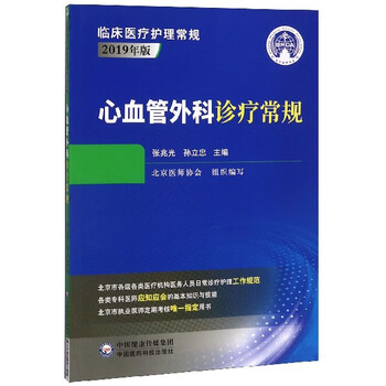 心血管外科诊疗常规(2019年版)/临床医疗护理常规