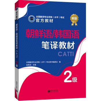 现货CATTI教材朝鲜语\/韩国语笔译教材2级 韩语二级笔译 笔译综合能力+实务 全国翻译