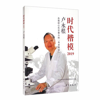 时代楷模（2019卢永根）